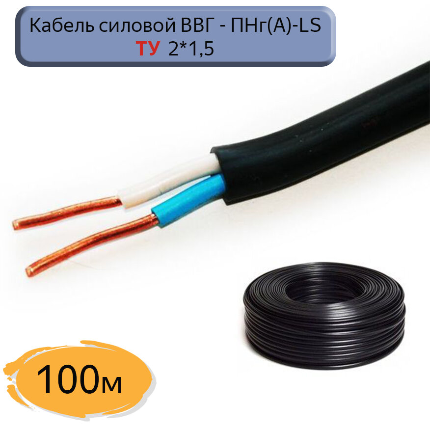 Кабель ВВГ-Пнг(А) - LS 2х1,5 мм2, 100м ТУ