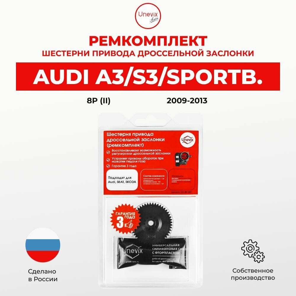 Ремкомплект дроссельной заслонки для Audi A3/S3/Sportback (II) 2 рестайлинг Кузов: 8P 2009-2013. Шестерня дросселя для Ауди - Unevix арт. UX-RK-DZ1