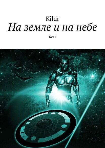 На земле и на небе. Том 1 [Цифровая книга]