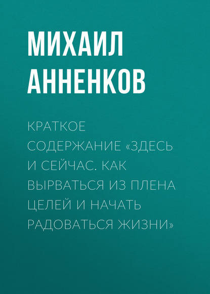 Краткое содержание «Здесь и сейчас. Как вырваться из плена целей и начать радоваться жизни» [Цифровая книга]