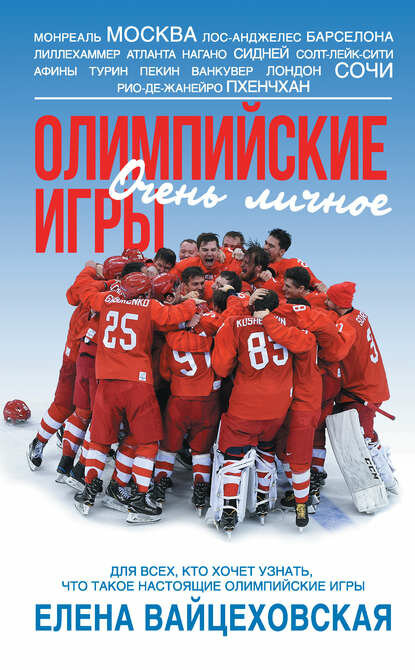 Олимпийские игры. Очень личное [Цифровая книга]