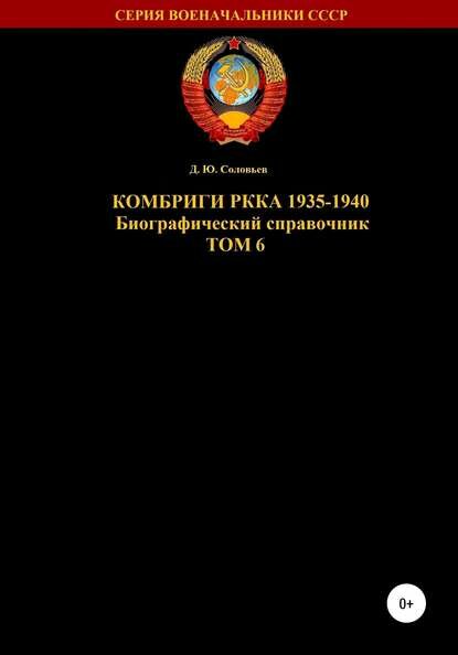 Комбриги РККА 1935-1940. Том 6 [Цифровая книга]