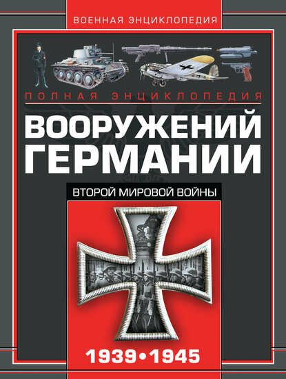 Полная энциклопедия вооружений Германии Второй мировой войны 1939–1945 [Цифровая книга]