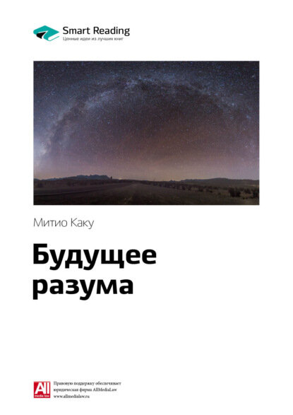 Ключевые идеи книги: Будущее разума. Митио Каку [Цифровая книга]