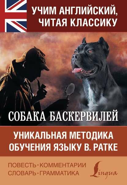 Собака Баскервилей / The Hound of the Baskervilles. Уникальная методика обучения языку В. Ратке [Цифровая книга]