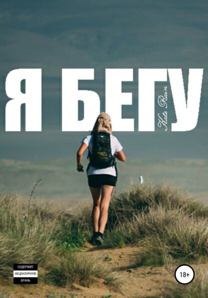 Я бегу [Цифровая книга]