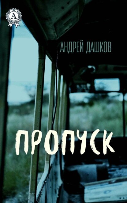 Пропуск [Цифровая книга]