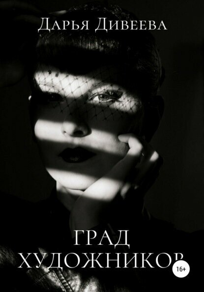 Град художников [Цифровая книга]