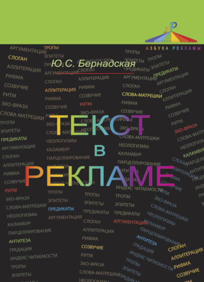 Текст в рекламе [Цифровая книга]