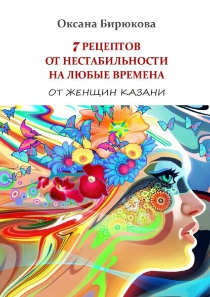 7 рецептов от нестабильности на любые времена. От женщин Казани [Цифровая книга]