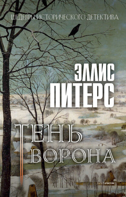 Тень ворона [Цифровая книга]