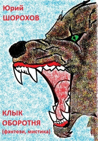 Клык оборотня [Цифровая книга]