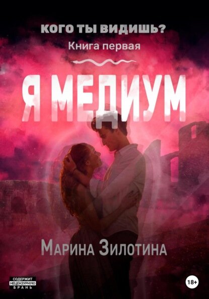 Кого ты видишь? Я медиум. Книга первая [Цифровая книга]