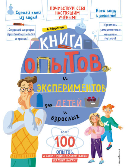 Книга опытов и экспериментов для детей и взрослых [Цифровая книга]