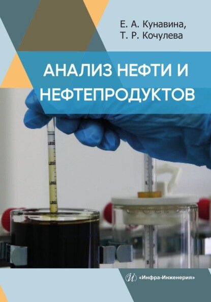 Анализ нефти и нефтепродуктов [Цифровая книга]