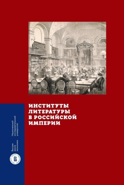 Институты литературы в Российской империи [Цифровая книга]