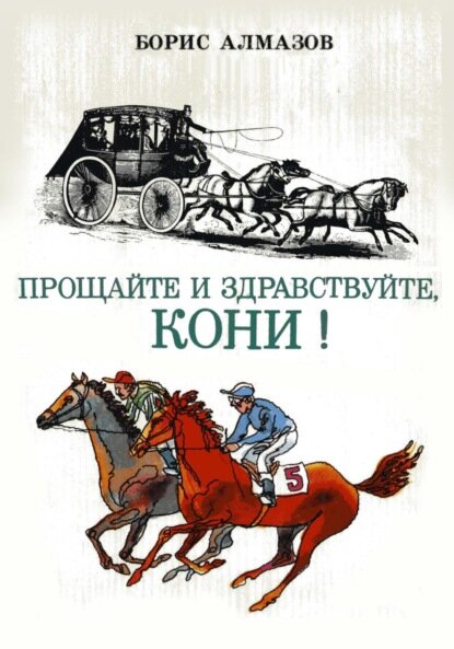 Прощайте и здравствуйте, кони! [Цифровая книга]