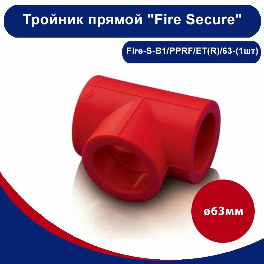 Тройник полипропиленовый Blue Ocean Fire Secure красный противопожарный прямой - 63мм (1шт)