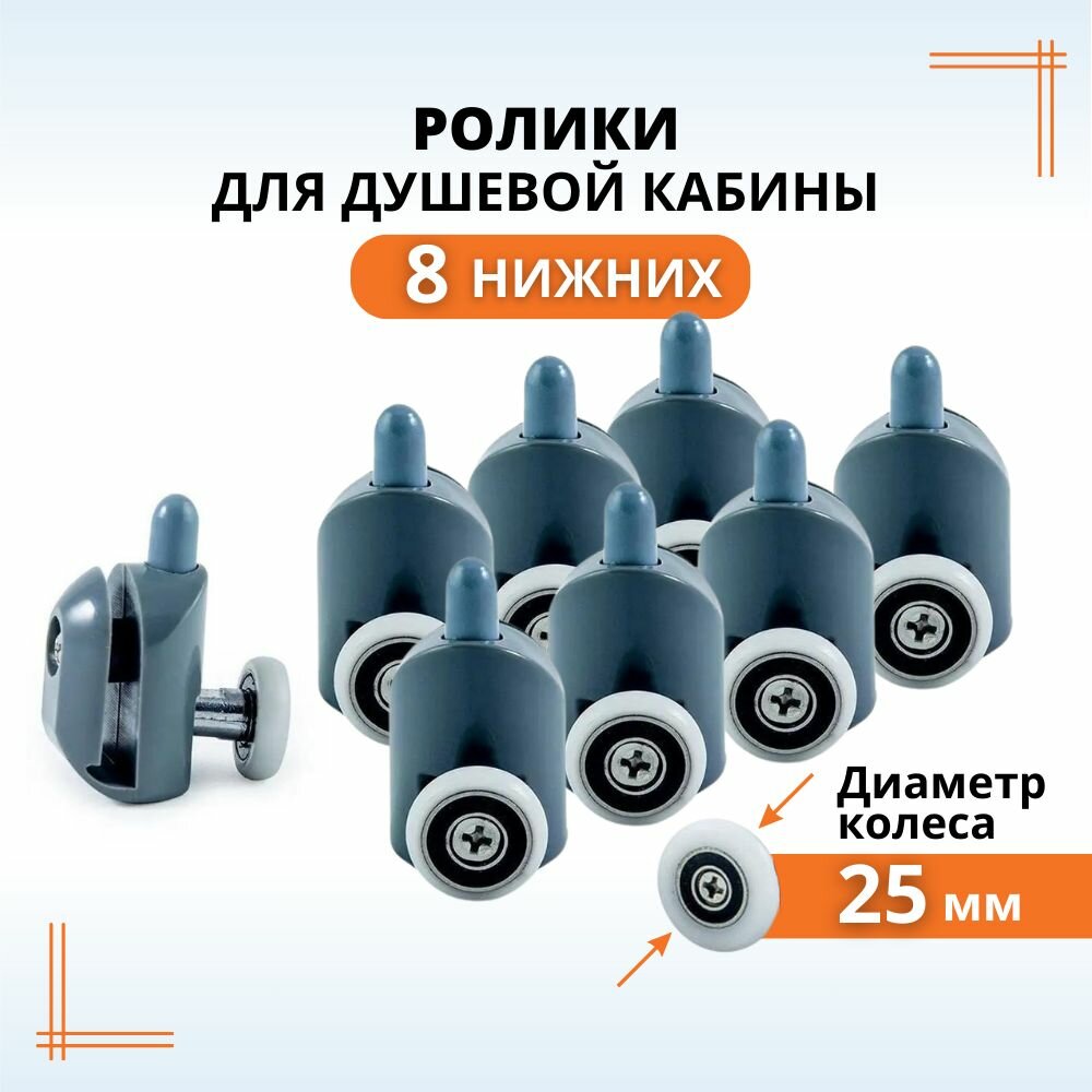 Ролики для душевой кабины 25 мм нижние, 8 шт.