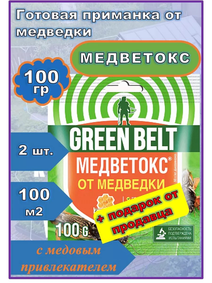 "Green Belt" - инсектицидное средство от медведок "Медветокс", 2 шт, 100 грамм