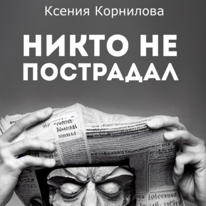 Никто не пострадал [Аудиокнига]