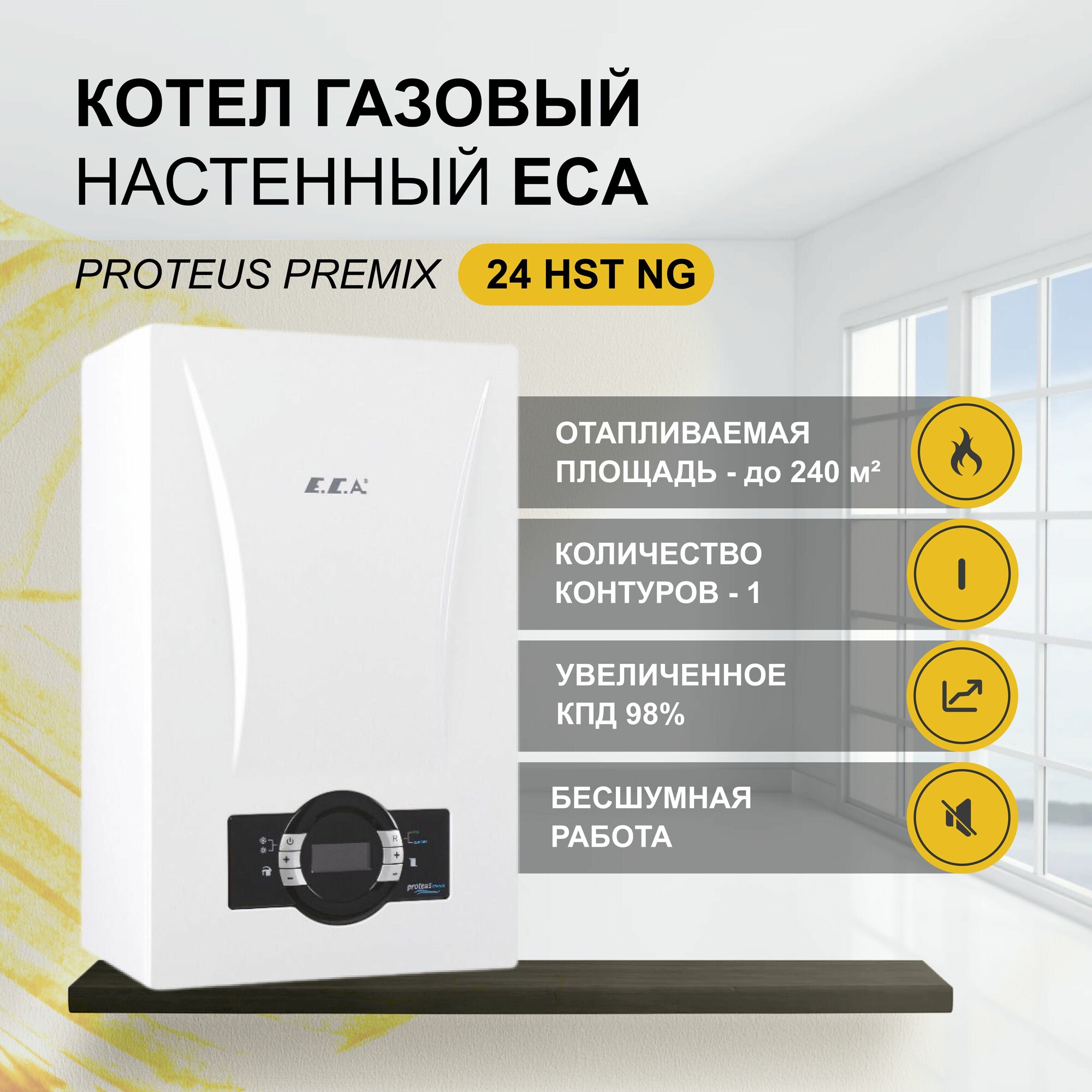 Котел газовый 1-конт. конденсационный PROTEUS PREMIX 24 HST NG ( до 240 кв. м.)