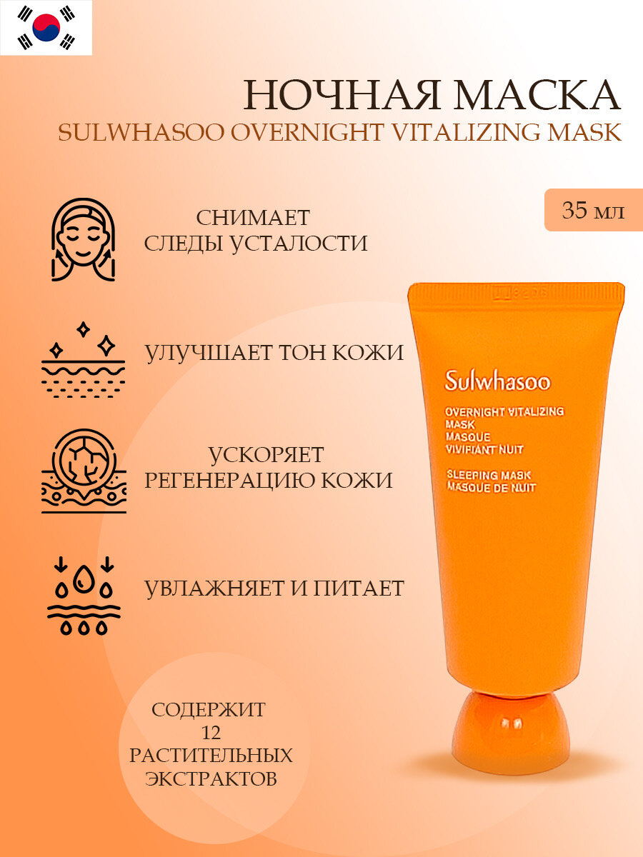 Ночная маска Sulwhasoo "Overnight Vitalizing", для всех типов кожи, 35 мл