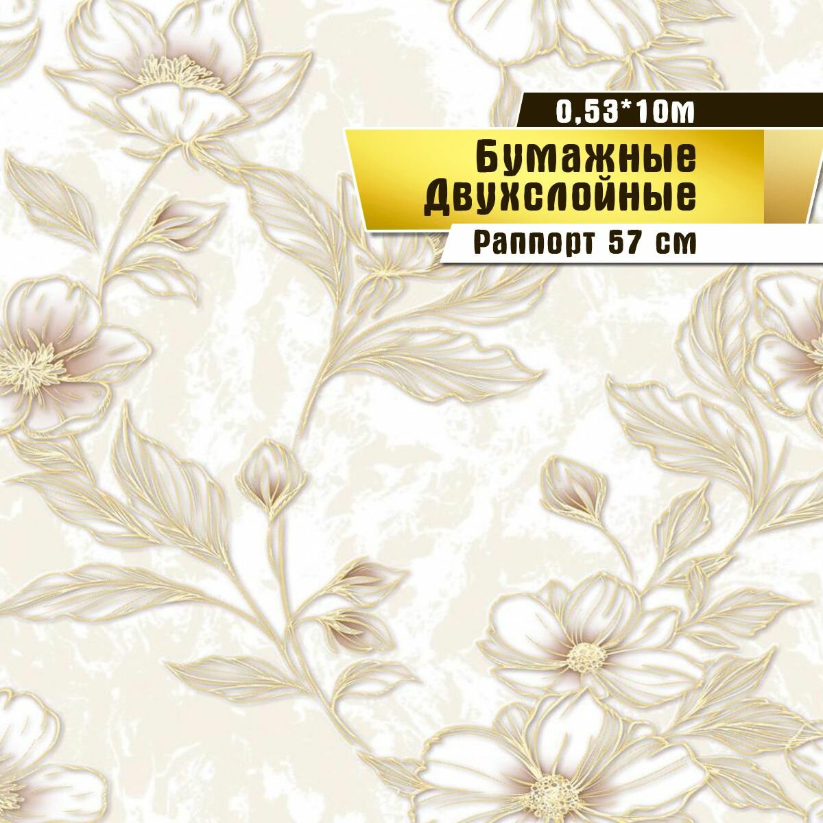 Обои бумажные, плотные, бюджетные "Лирика" в комнату, детскую, коридор, на дачу, 0,53*10м.