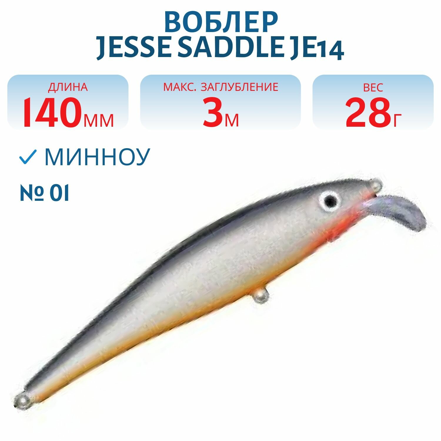 Воблер JESSE SADDLE JE14, вес 28 гр, цвет 01
