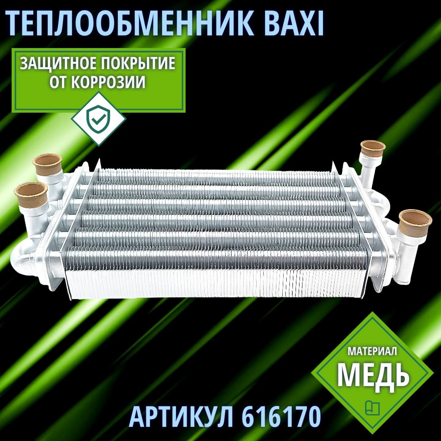 Теплообменник для котла BAXI 616170 медный битермический Бакси
