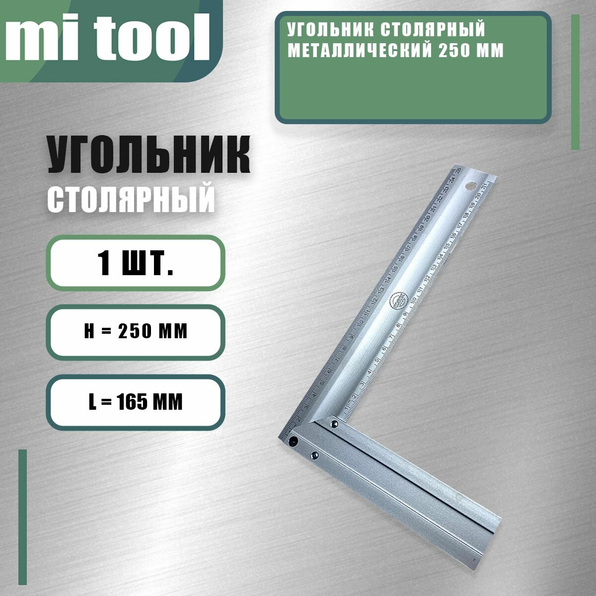 Угольник столярный металлический 250 мм