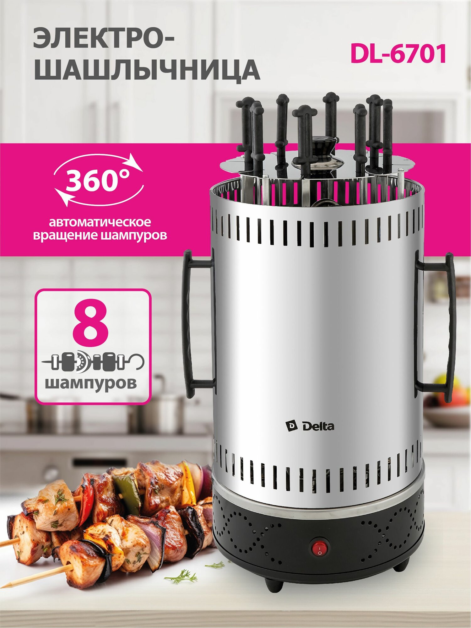 Шашлычница электрическая DELTA DL-6701, 1200 Вт, 8 шампуров.
