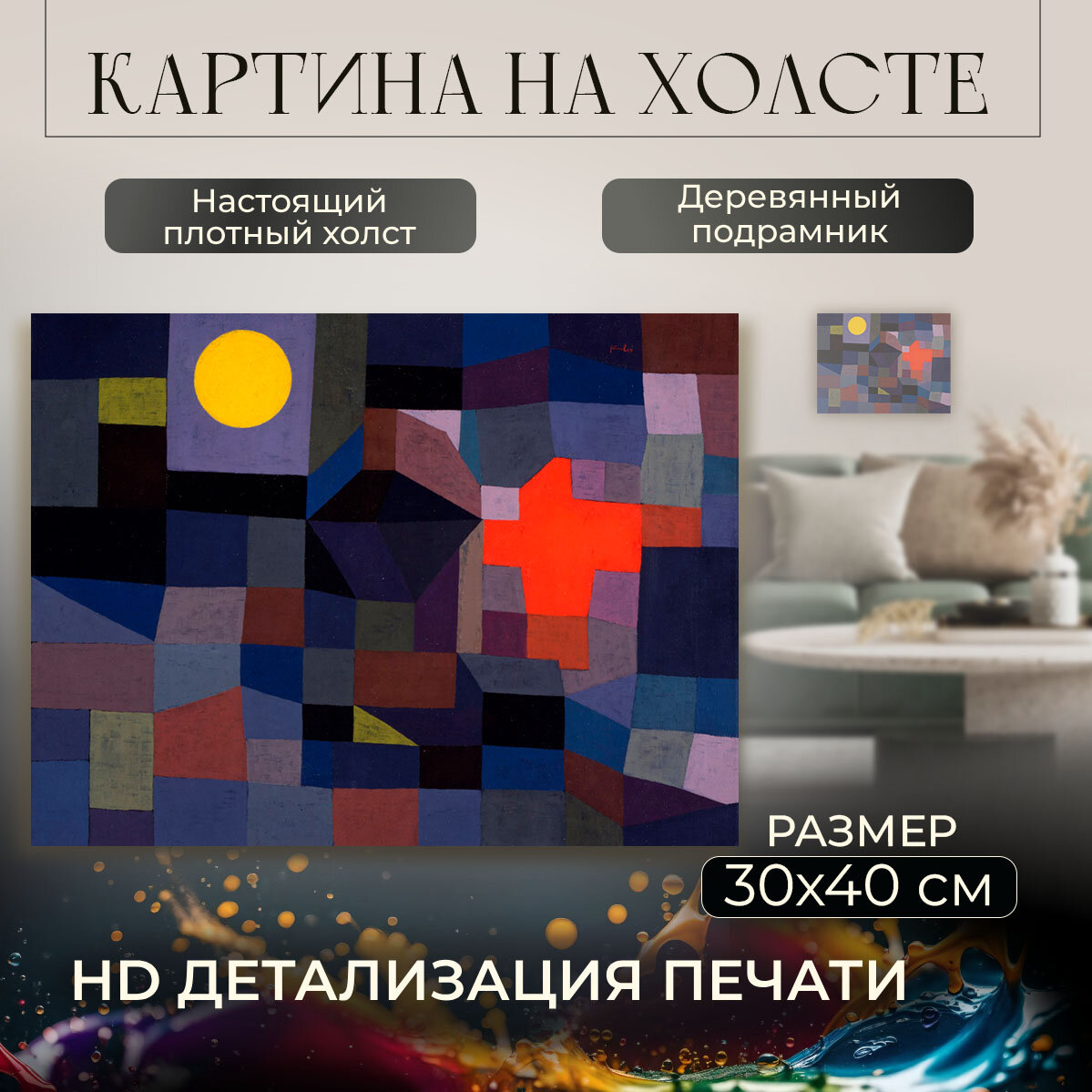 Картина на холсте, репродукция / Paul Klee - Fire at Full Moon / Пауль Клее / Размер 40 x 53 см