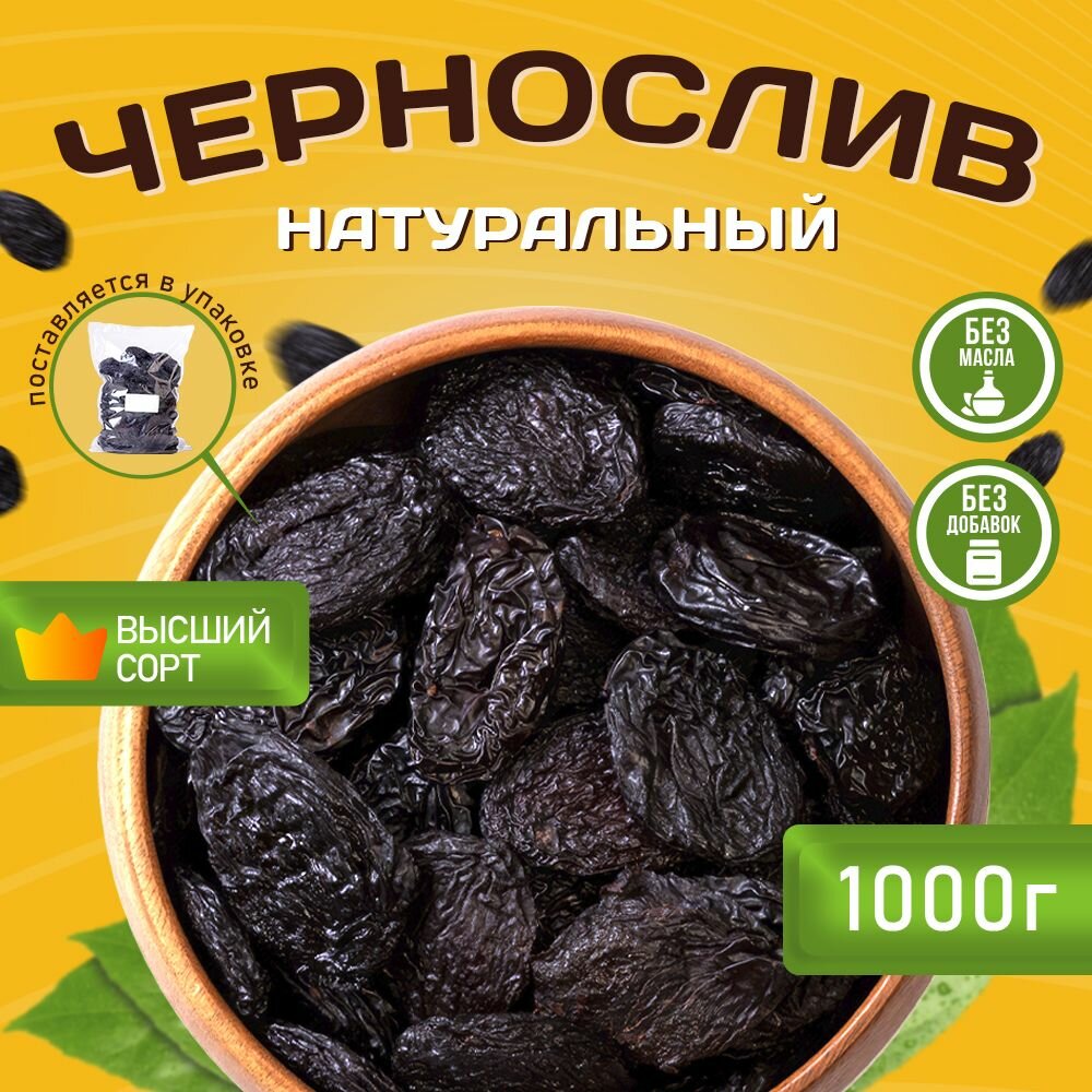 Чернослив, сухофрукты, 1 кг