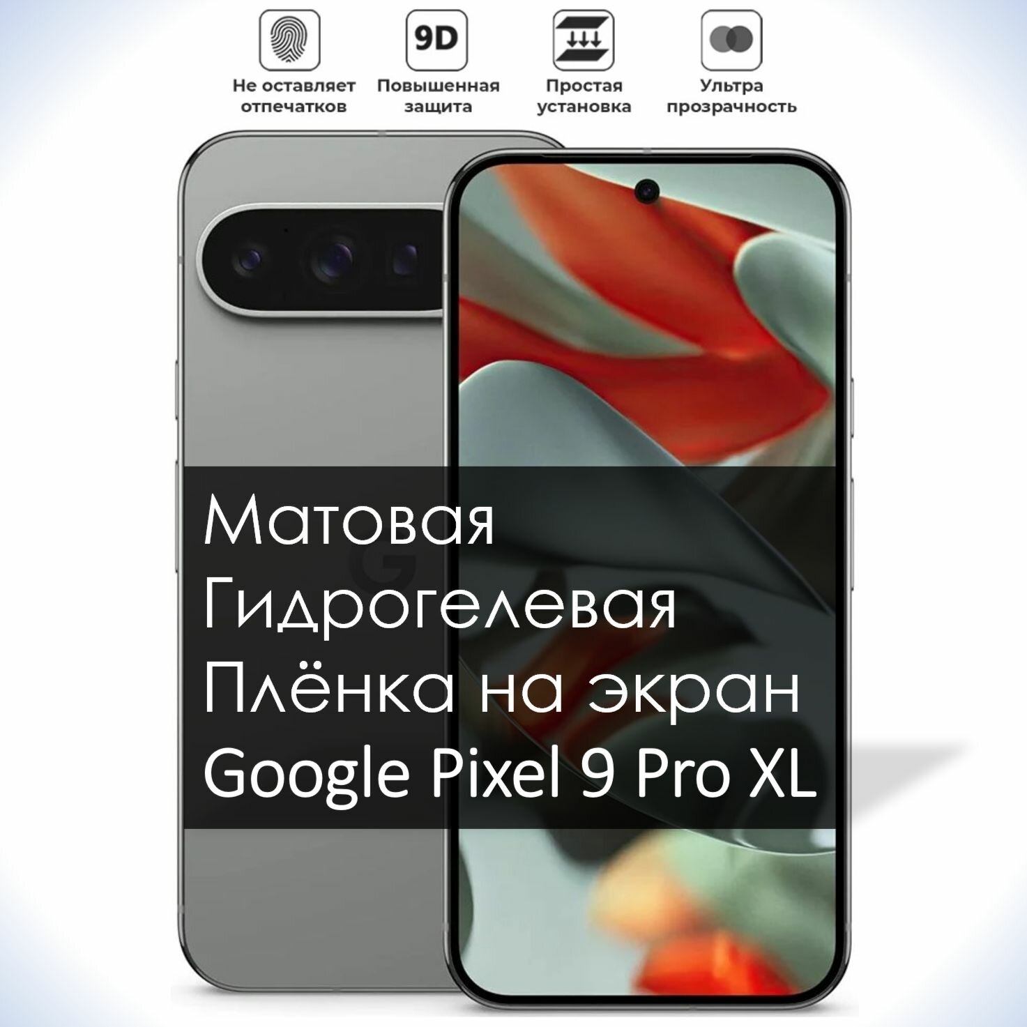 Гидрогелевая плёнка на экран Pixel 9 Pro XL, Матовая долговечная премиум плёнка под чехол для Гугл Пиксель 9 Про XL