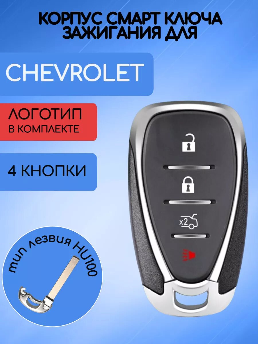 Корпус смарт ключа для Шевроле / Chevrolet с 3 кнопками +Panic