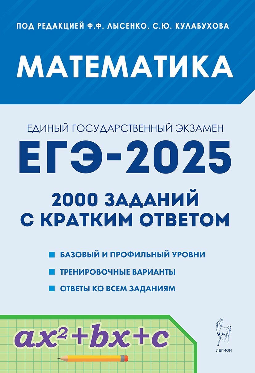 Математика. ЕГЭ-2025. 2000 заданий с кратким ответом. Базовый и профильный уровни. 1011-е классы