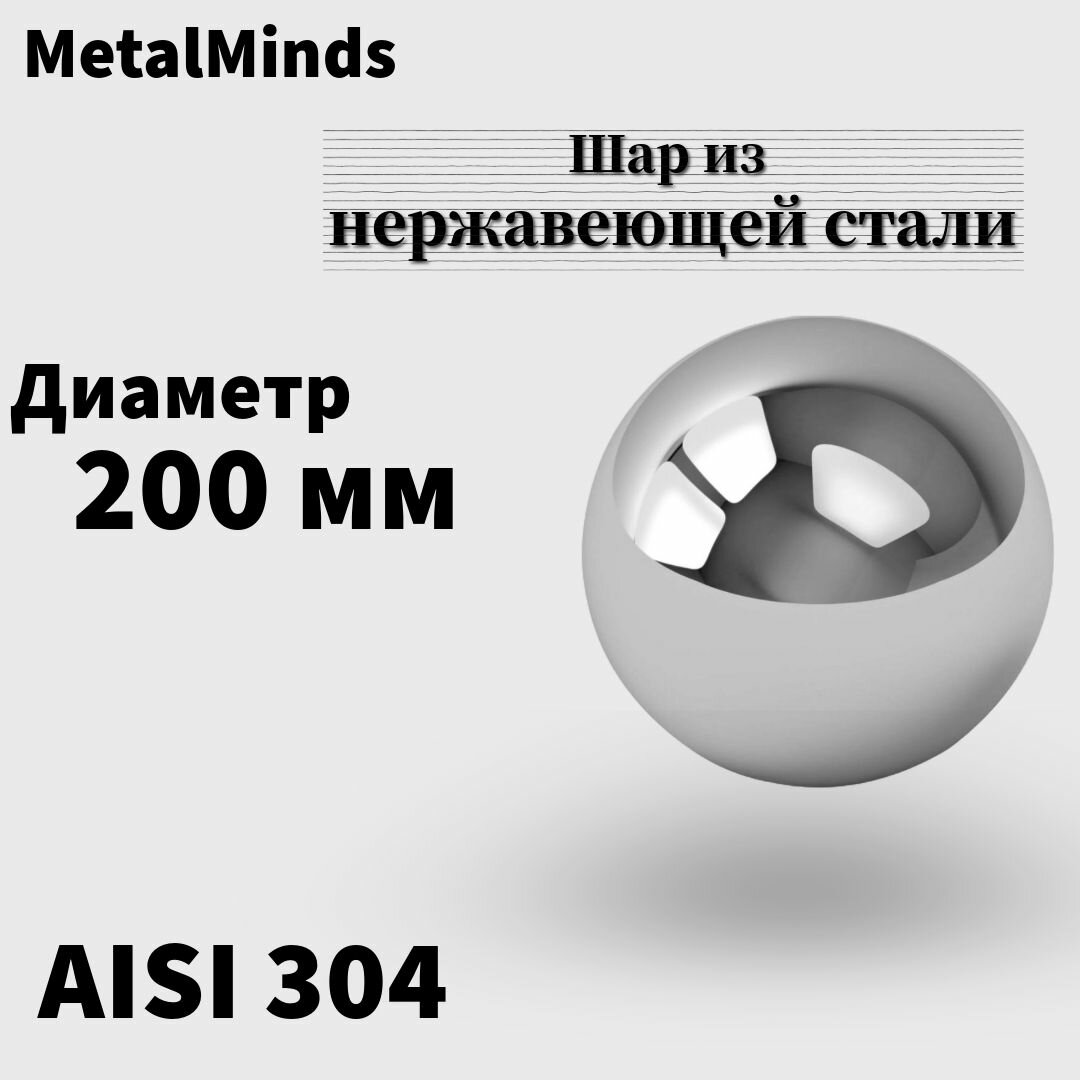 Шар из нержавеющей стали