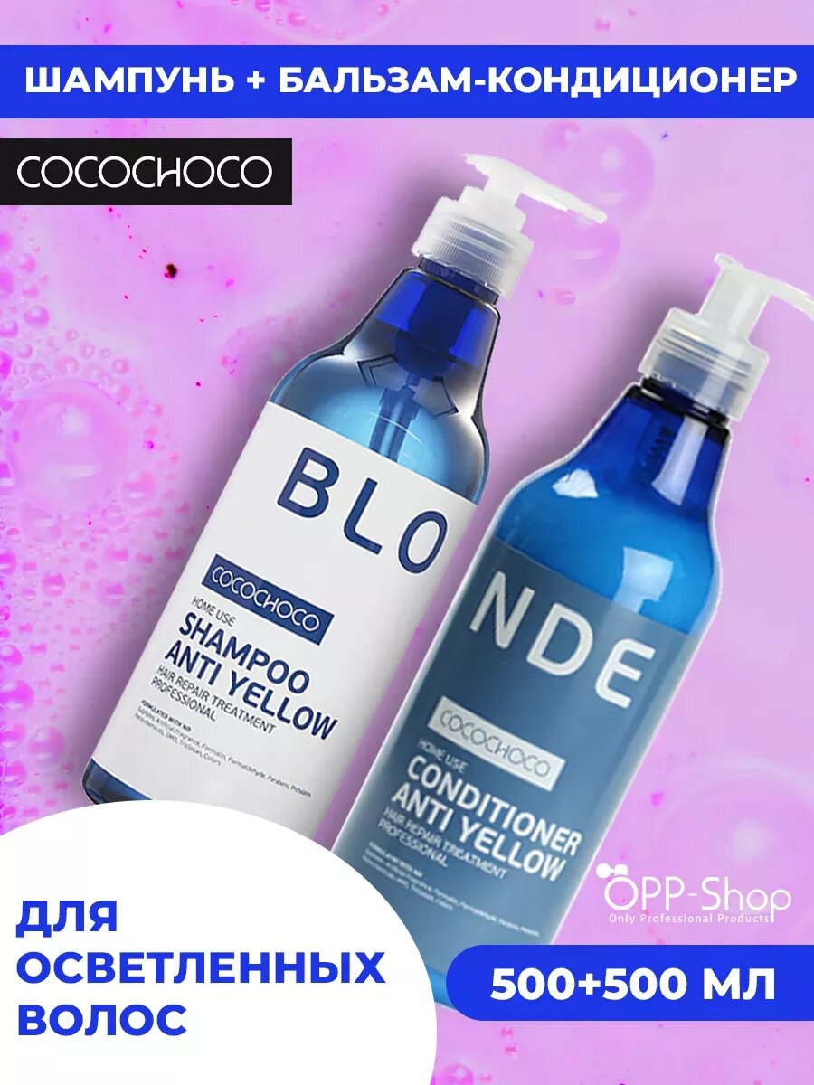 Шампунь и кондиционер для блондинок BLOND Anti Yellow 2х500