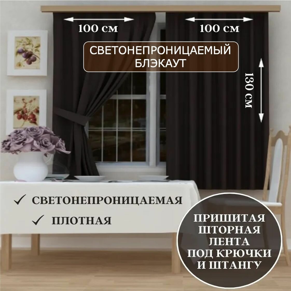 Комплект штор "Камея" Блэкаут, 100x130 см, 2 шт, цвет венге