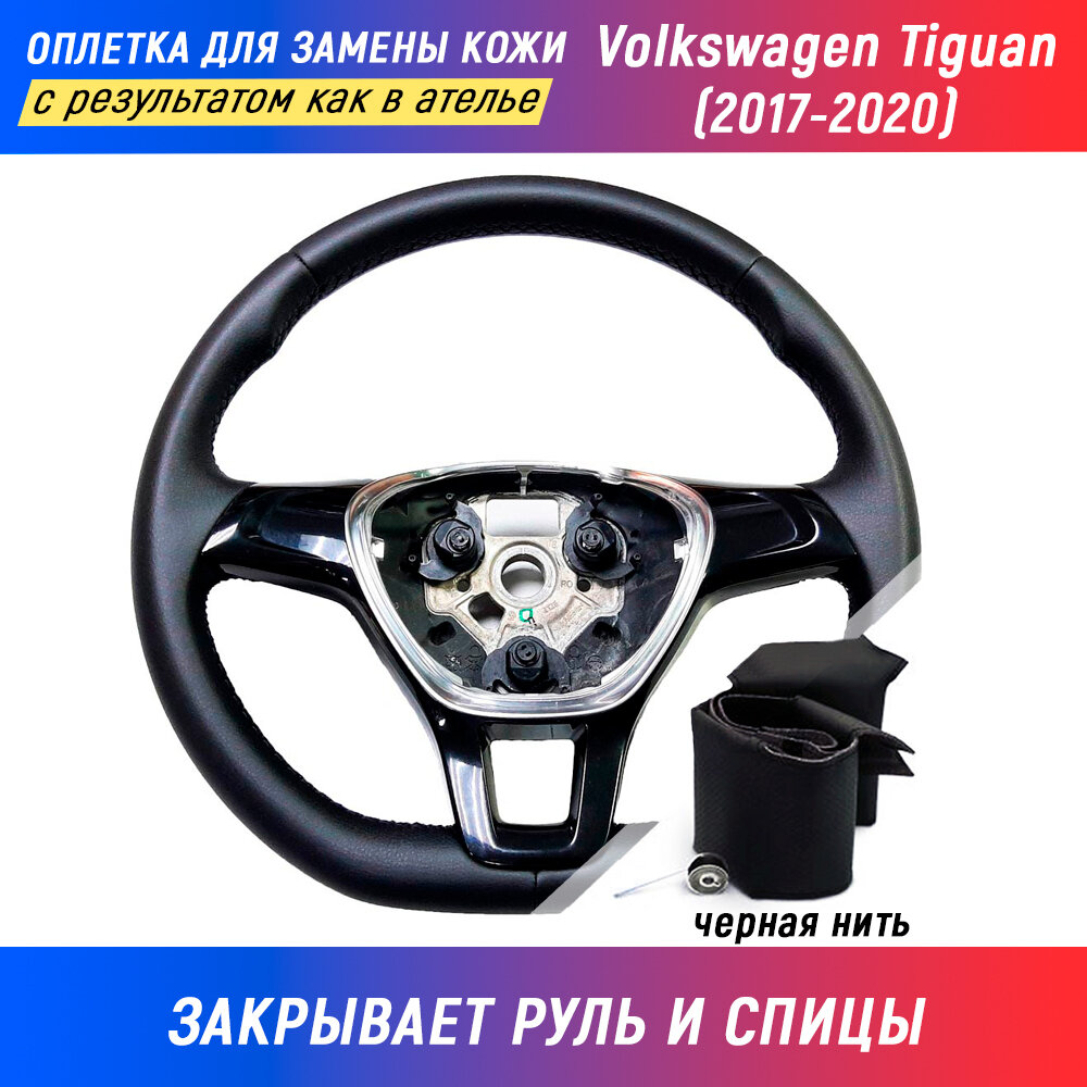 Оплетка на руль Volkswagen Tiguan / Фольксваген Тигуан (2017-2020) для замены штатной кожи - черная нить / Пермь-рулит
