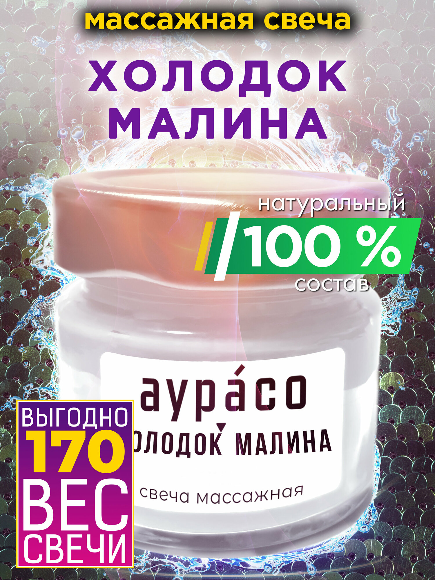 Холодок малина - натуральное массажное масло, ароматическая массажная свеча Аурасо из 100 % соевого воска, крем-свеча натуральная, 1 шт.