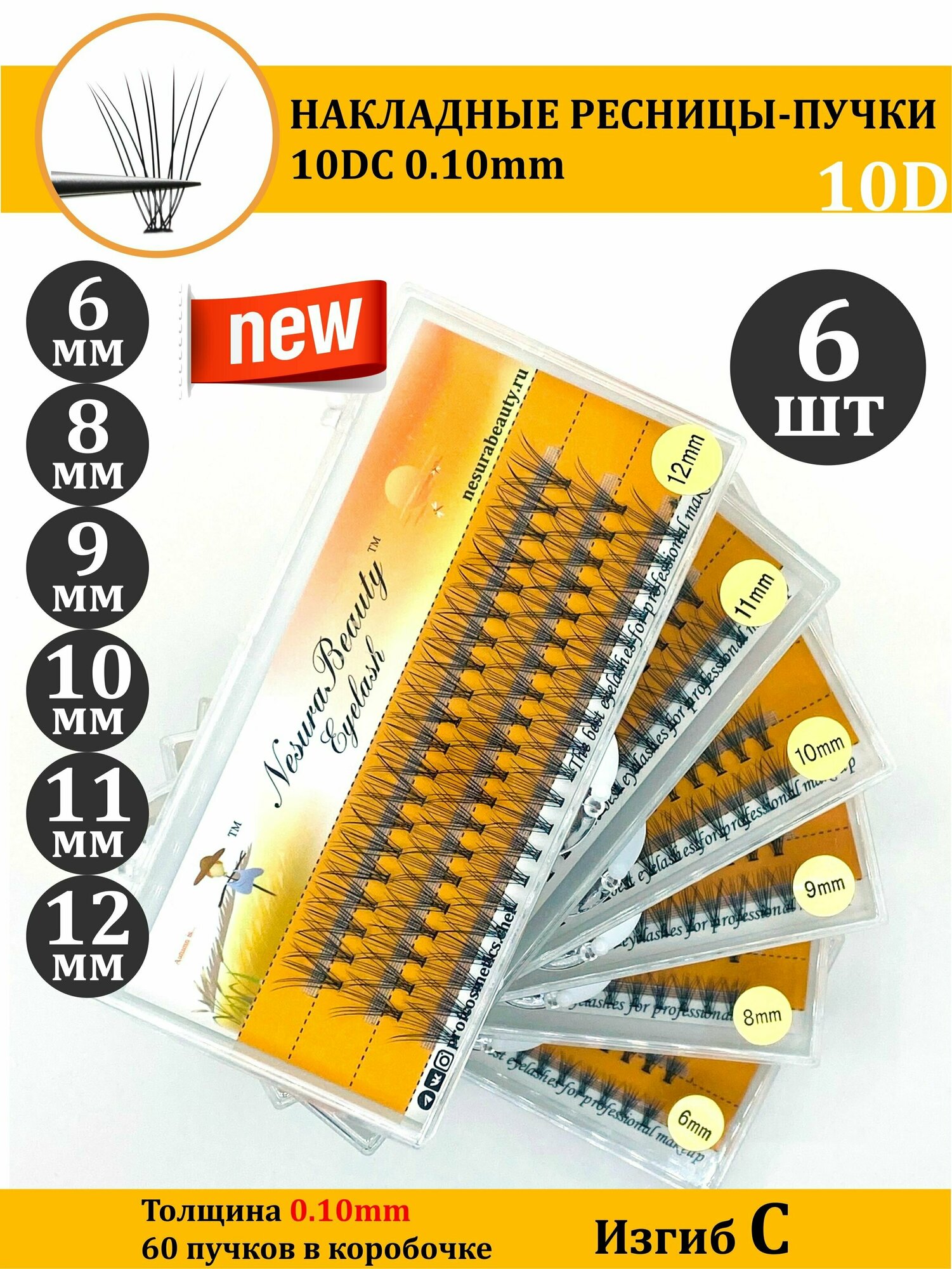 NesuraBeauty / 10D / Накладные пучки ресниц / Набор MIX 6шт / 6,8,9,10,11,12 мм, 0.1, изгиб С 10Д / для макияжа и визажиста