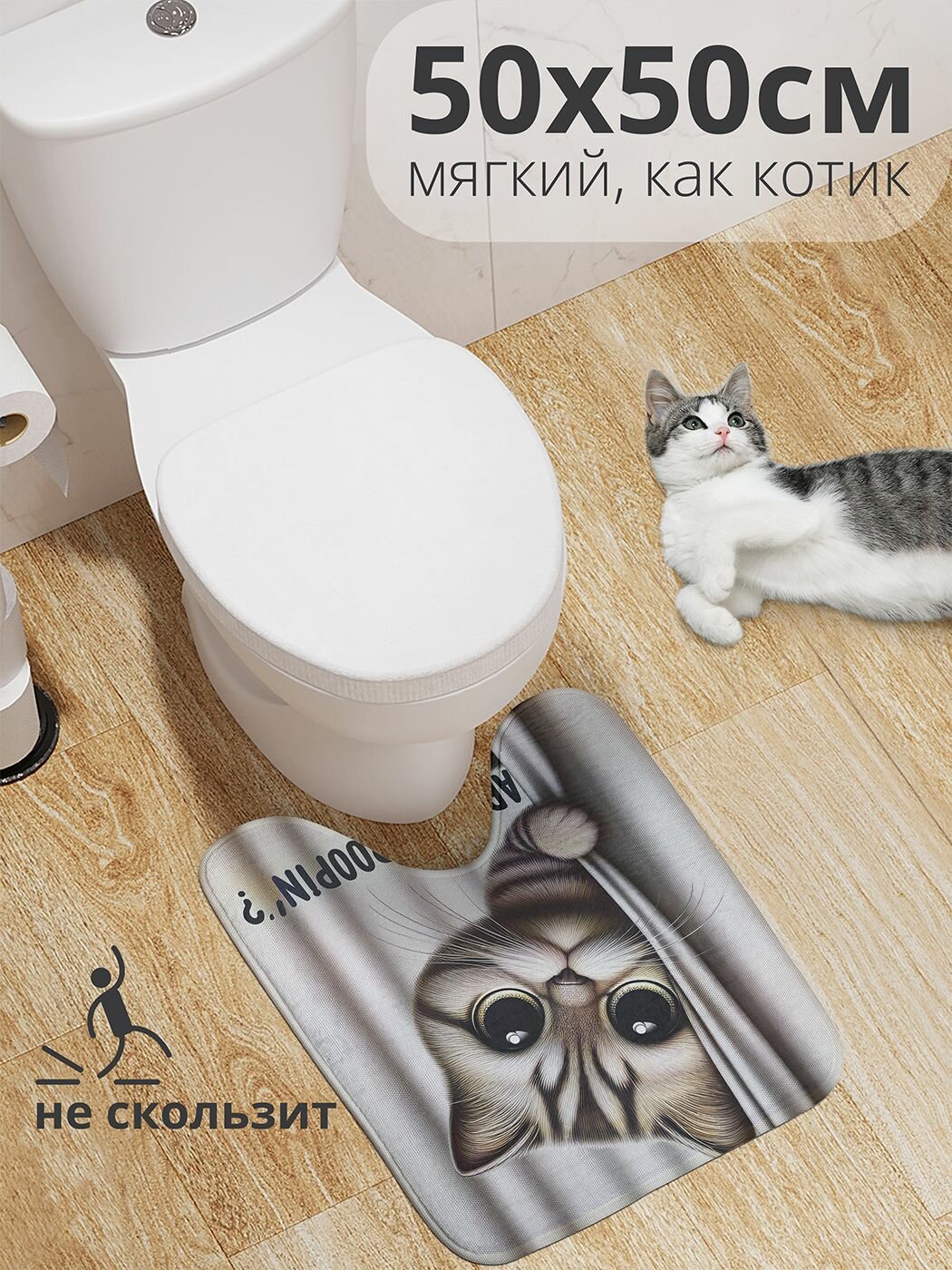Коврик для туалета с вырезом противоскользящий "Кот смотрит" 50x50 см , JoyArty