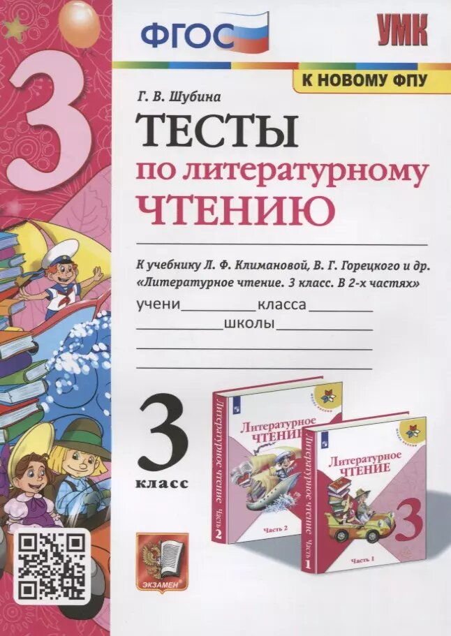 Тесты по литературному чтению. 3 класс. К учебнику Л. Ф. Климановой, В. Г. Горецкого и др. "Литературное чтение. В 2-х часях"