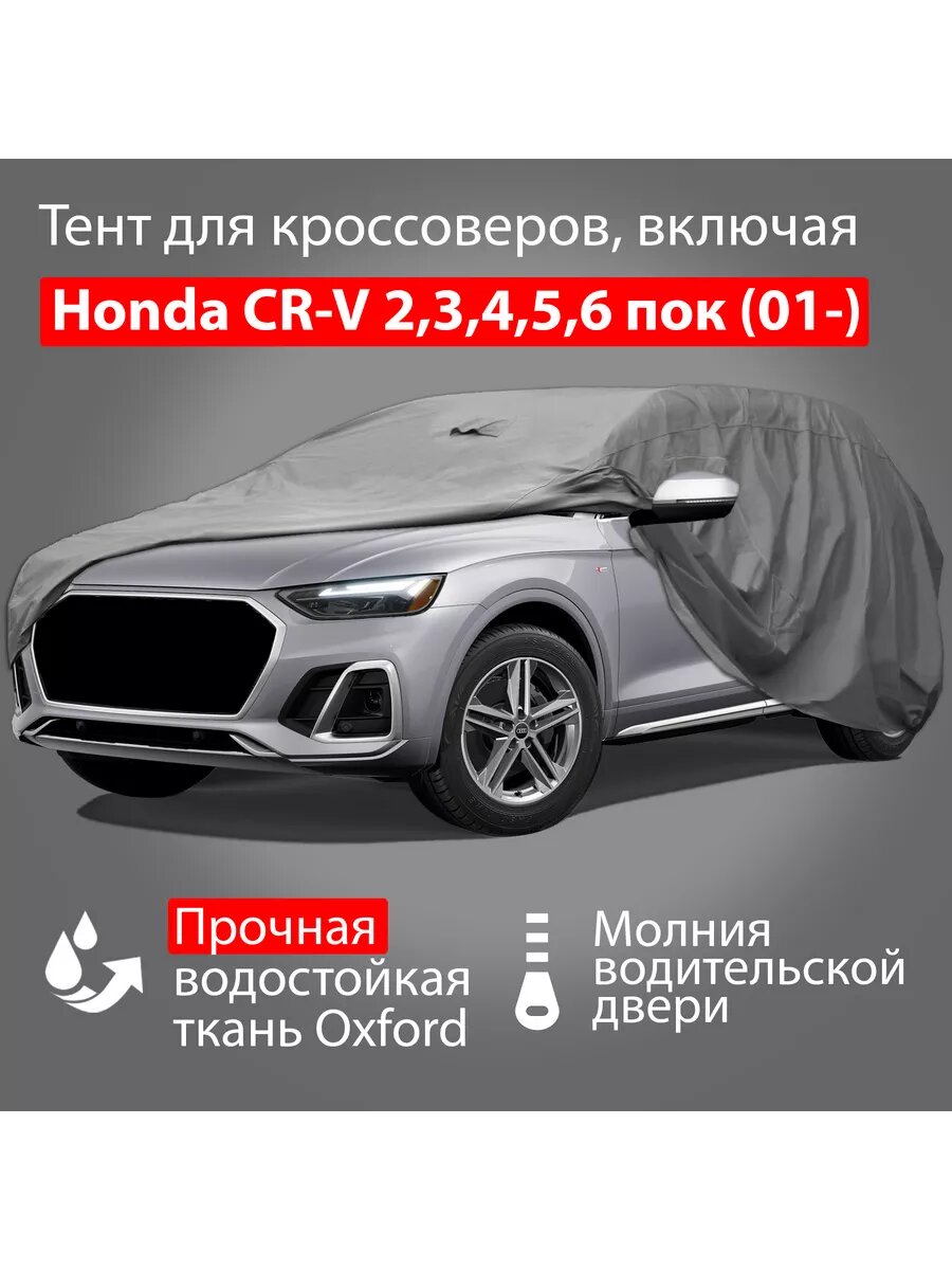 Автомобильный тент Oxford-SUV-L: Honda CR-V (01-)