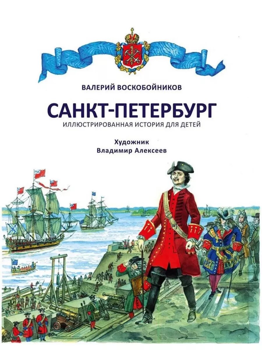 Санкт-Петербург. Иллюстрированная история для детей