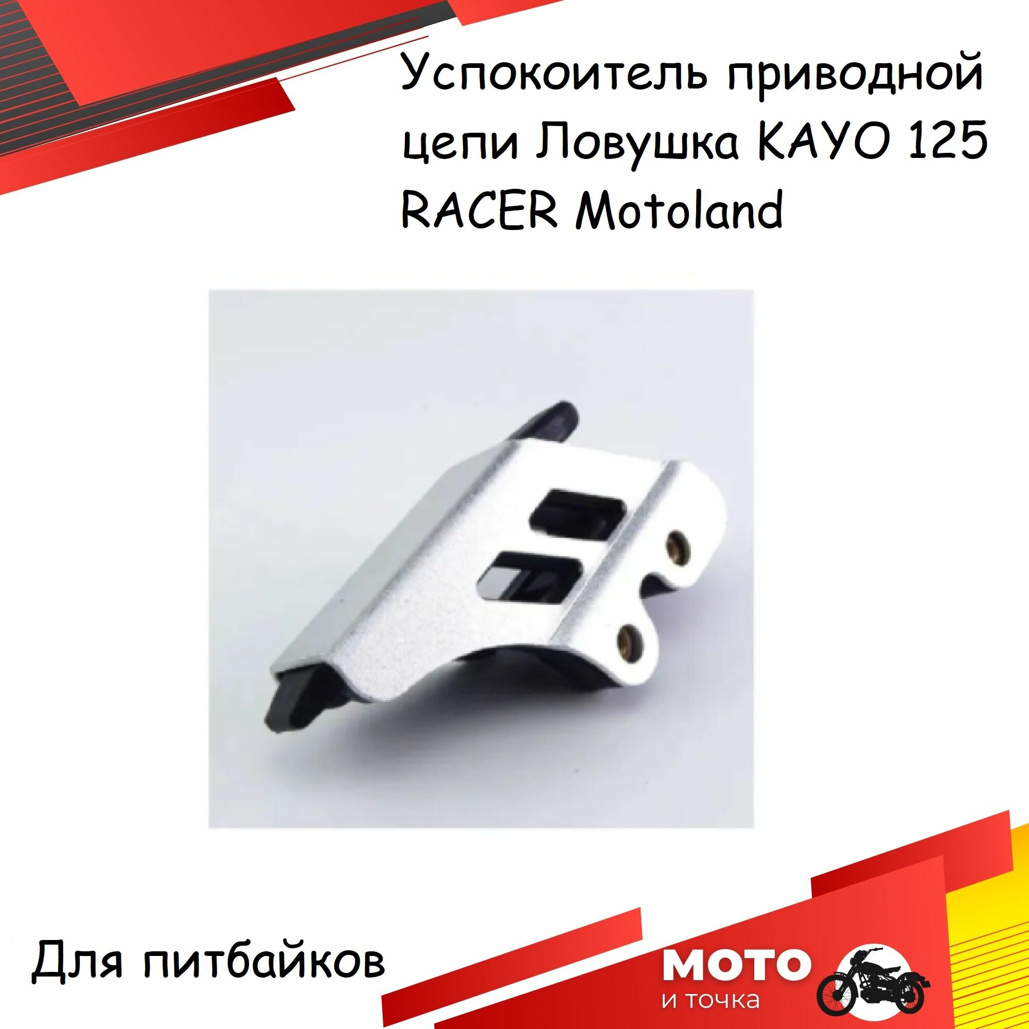 Успокоитель приводной цепи Ловушка KAYO 125 RACER Motoland для питбайков