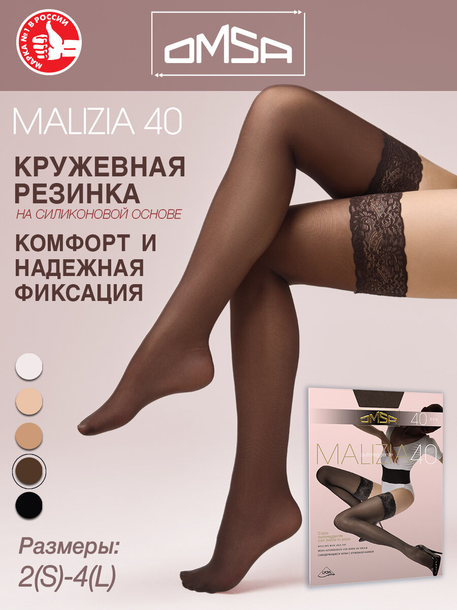 Чулки MALIZIA 40