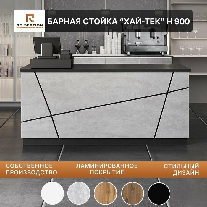 Барная стойка "Хайтек" Черный/Цемент Светлый/1000х900х600, Без подсветки